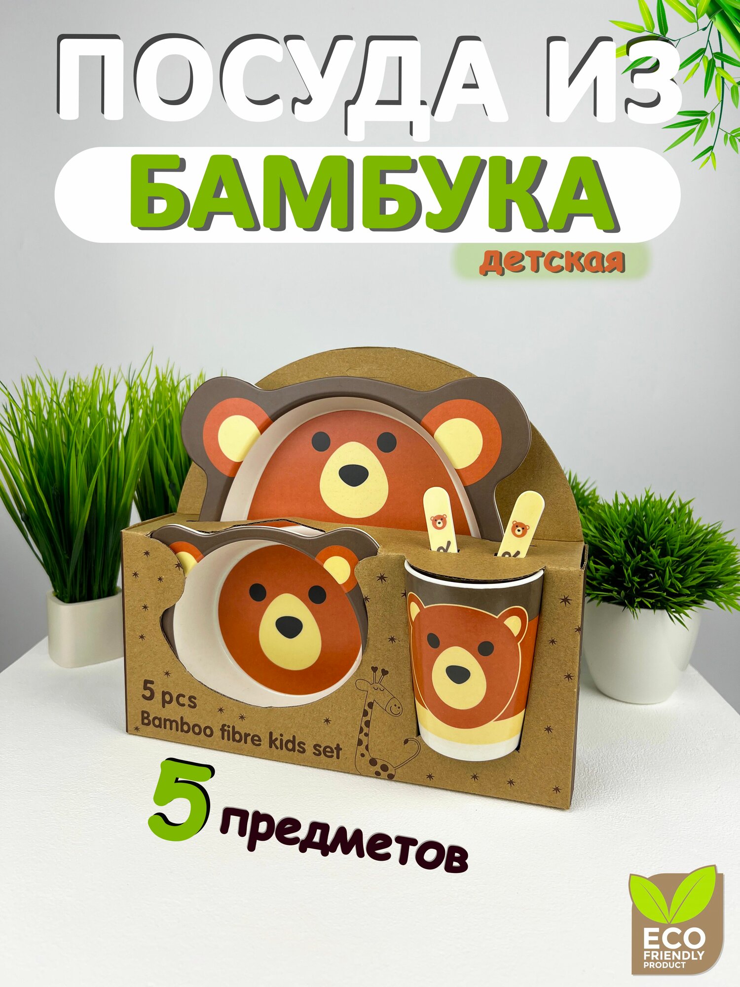 Детская посуда из бамбукового волокна, 5 предметов, Подарочный набор посуды для кормления малышей с Медвежонком