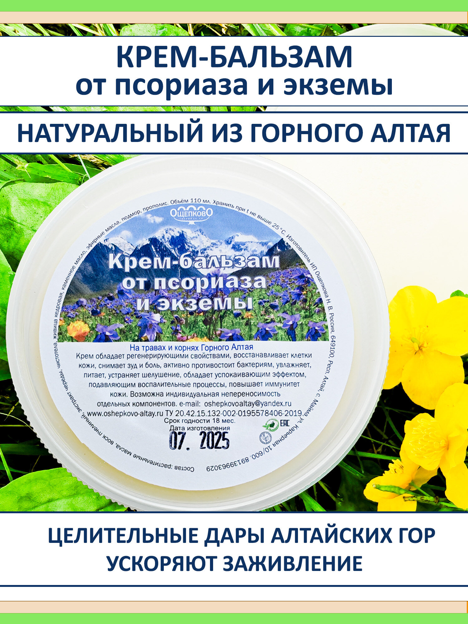 Крем для тела От псориаза и экземы, 110 мл, горно алтайская косметика
