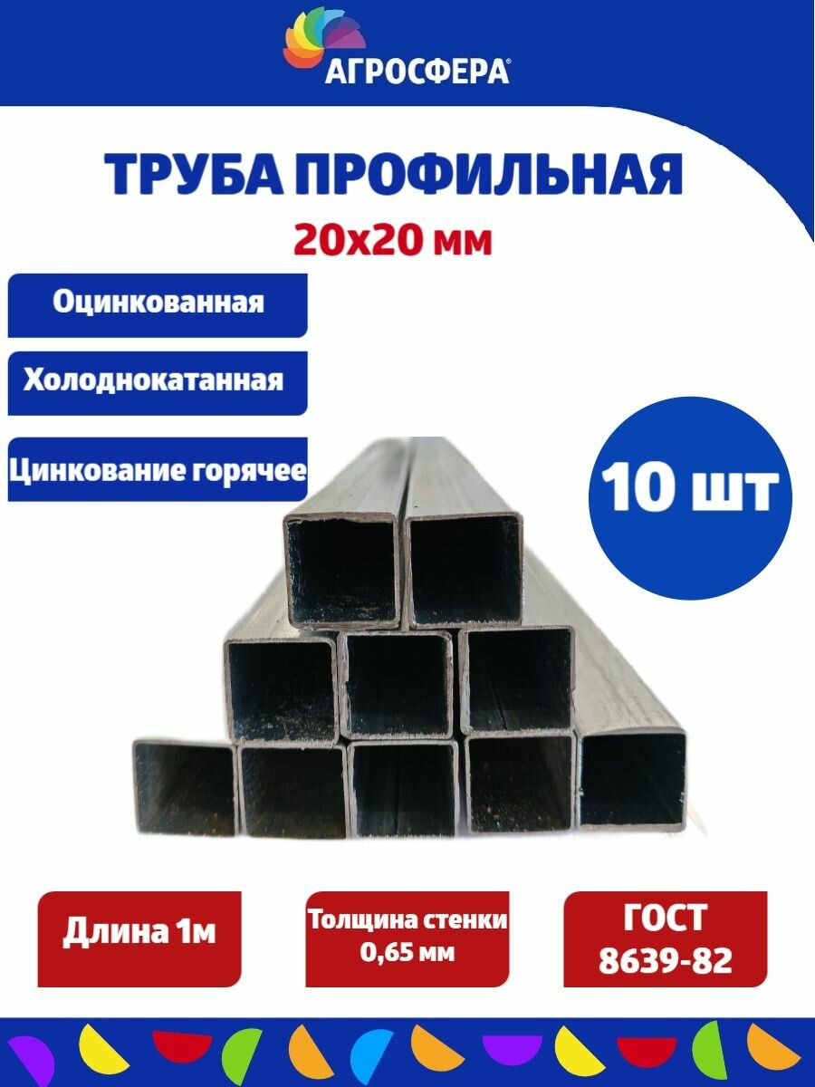 Труба профильная оцинкованная 20х20х0,65 мм. Длина 1м. Комплект 10 шт.