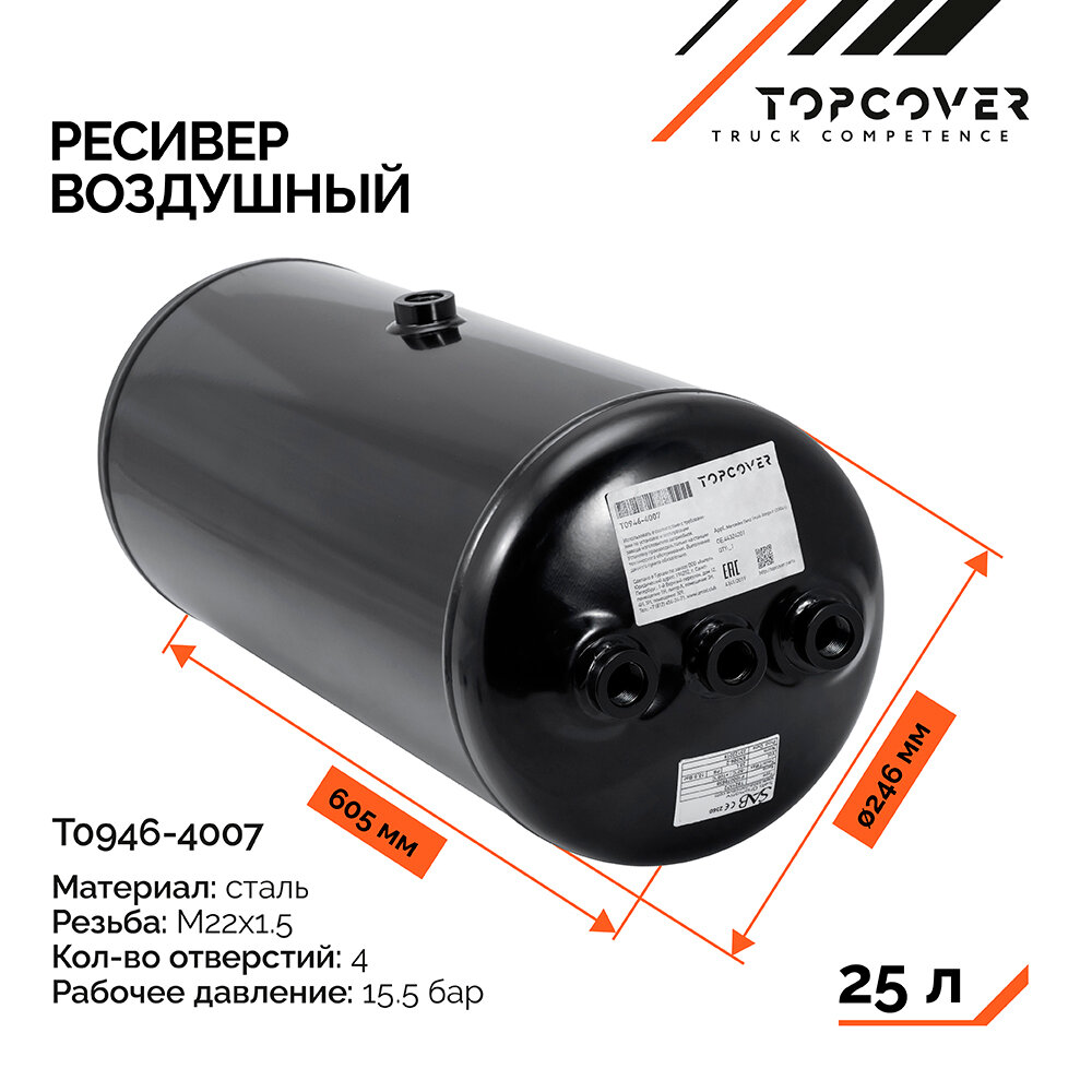 Ресивер воздушный TOPCOVER T0946-4007