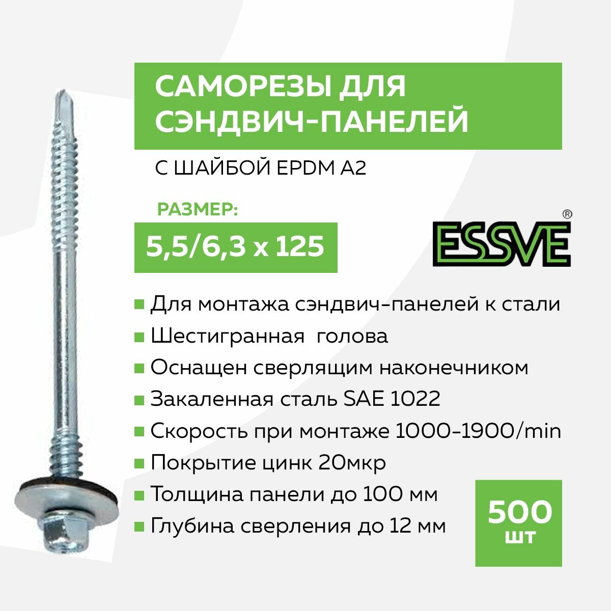 Шуруп ESSVE для сэндвич панелей с шайбой EPDM 12мм 5,5/6,3 х 125 (кол-во в упак.500 шт.)