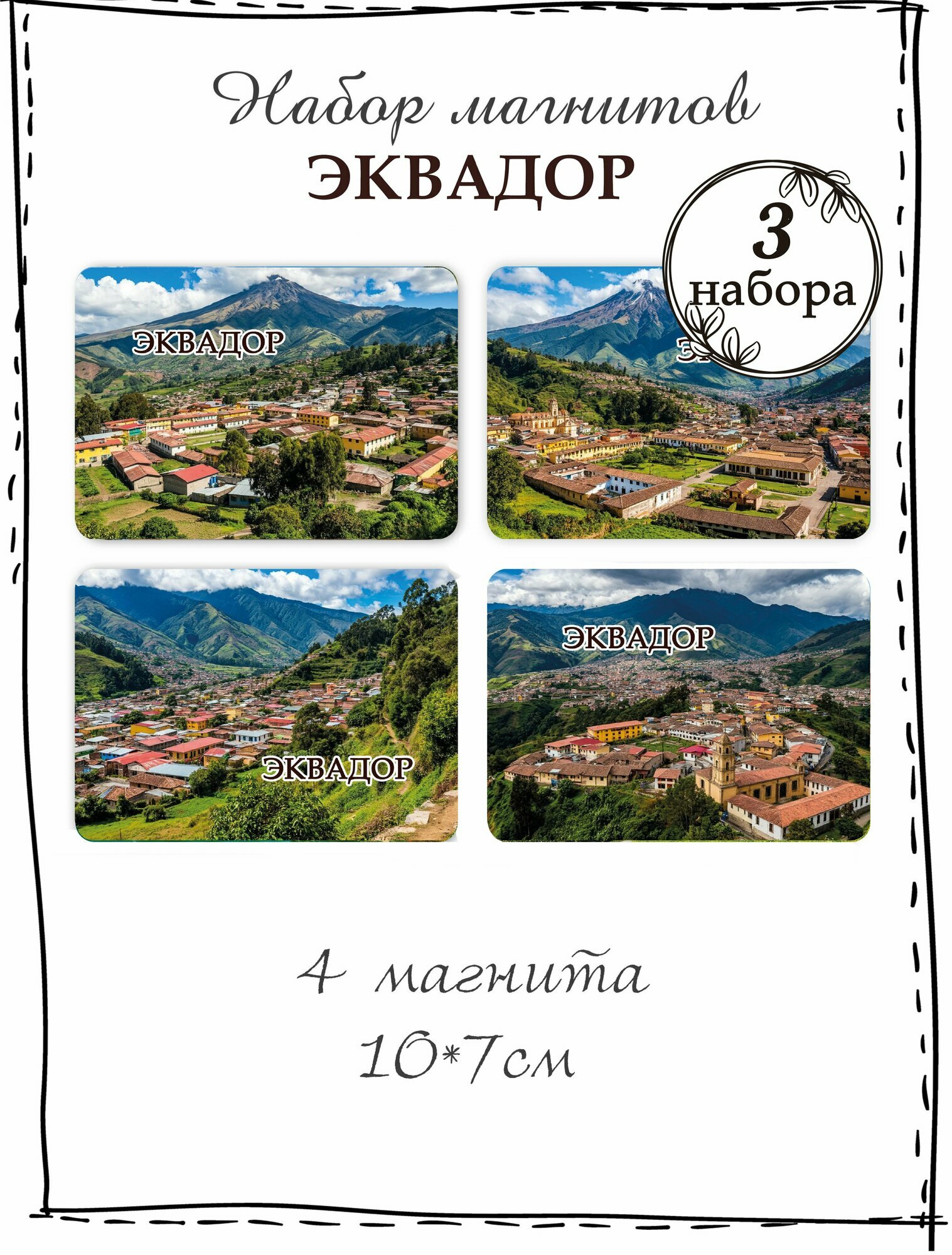 Магниты на холодильник Эквадор 3 набора