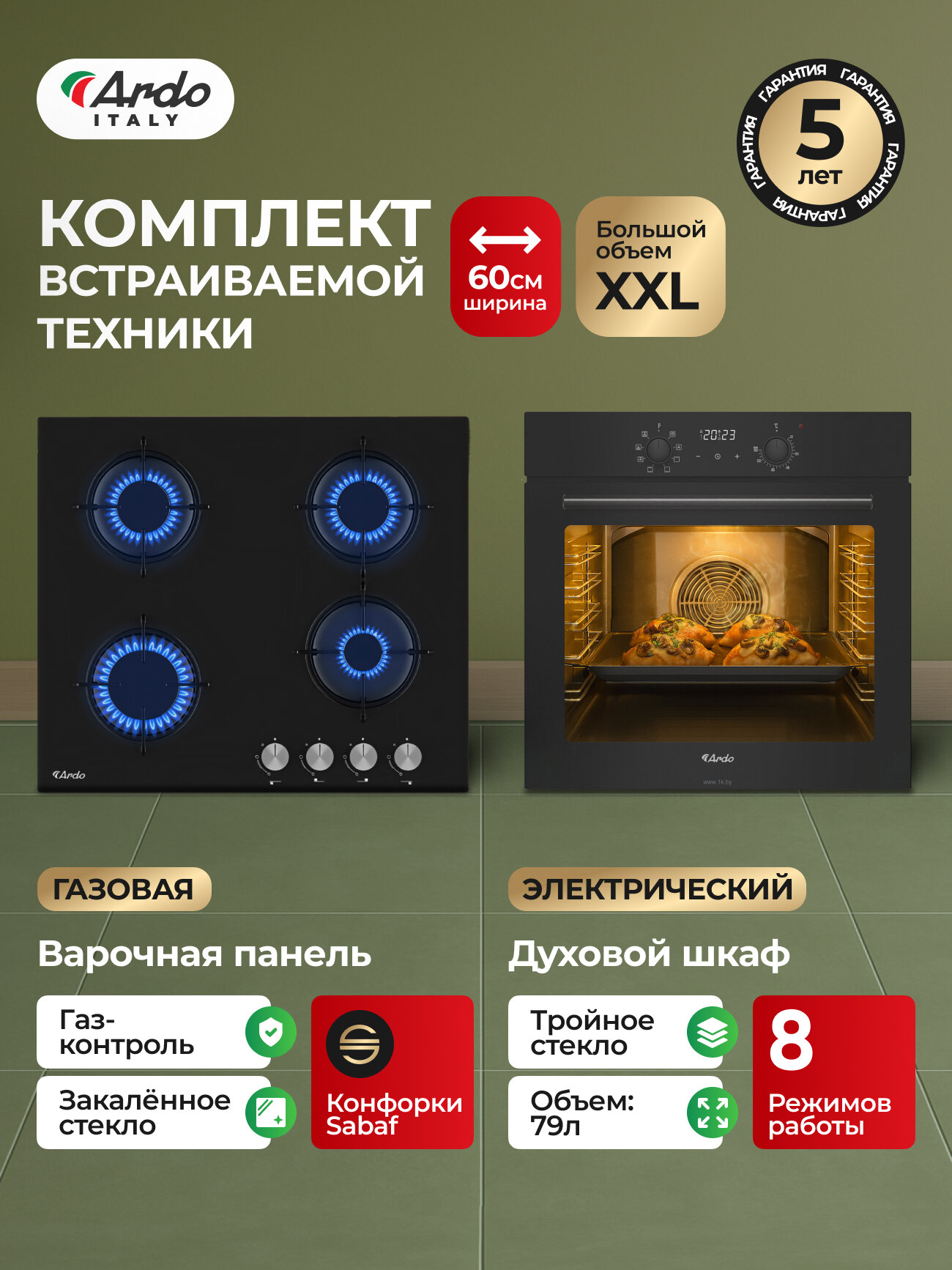 Комплект бытовой техники ARDO 18EB264GB2 (эл. духовой шкаф и газ. варочная панель 60 см)