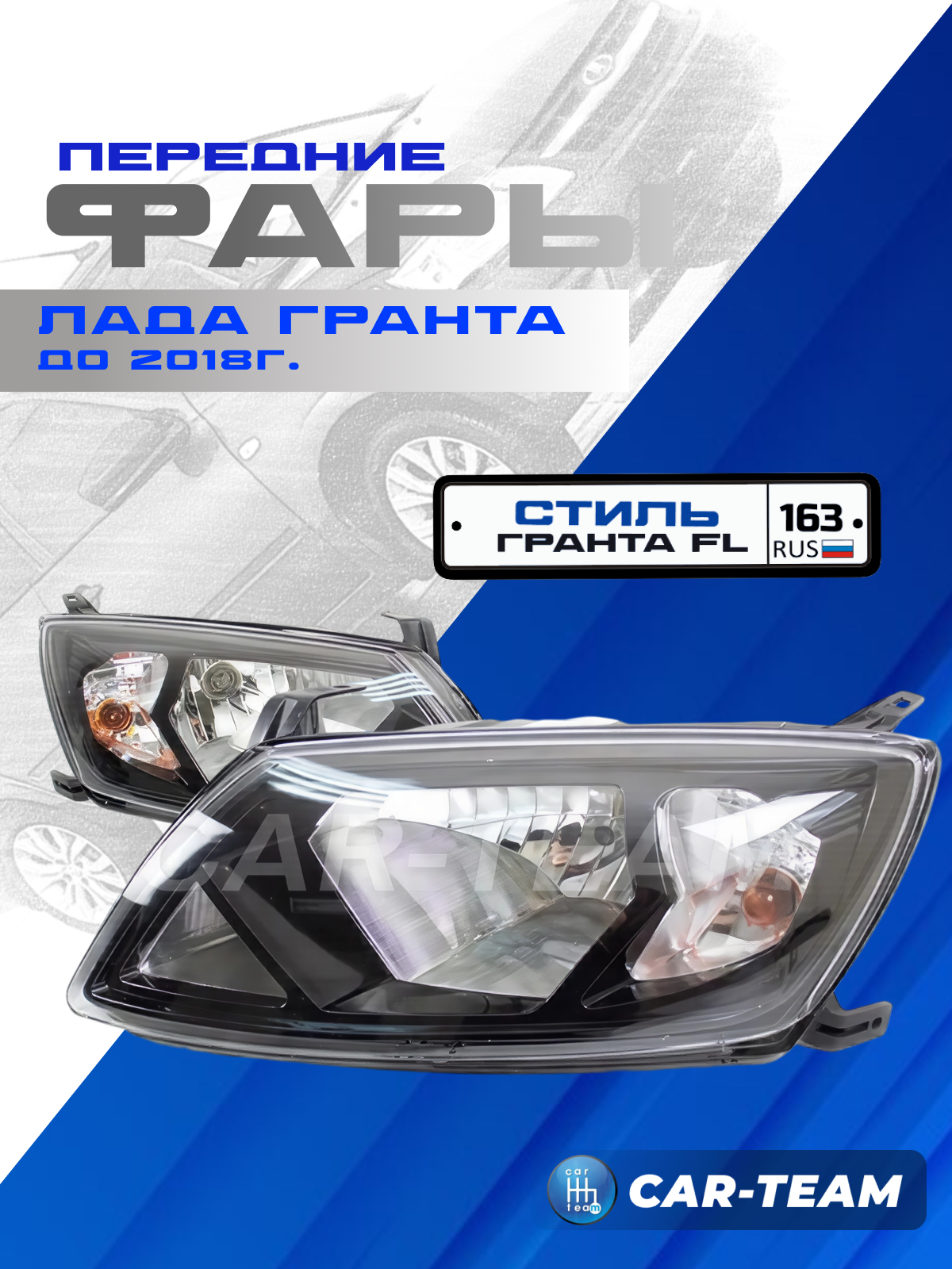 Фары Гранта в стиле Granta FL, левая правая фара на Lada-Granta до 2018 г. в, комплект 2шт.