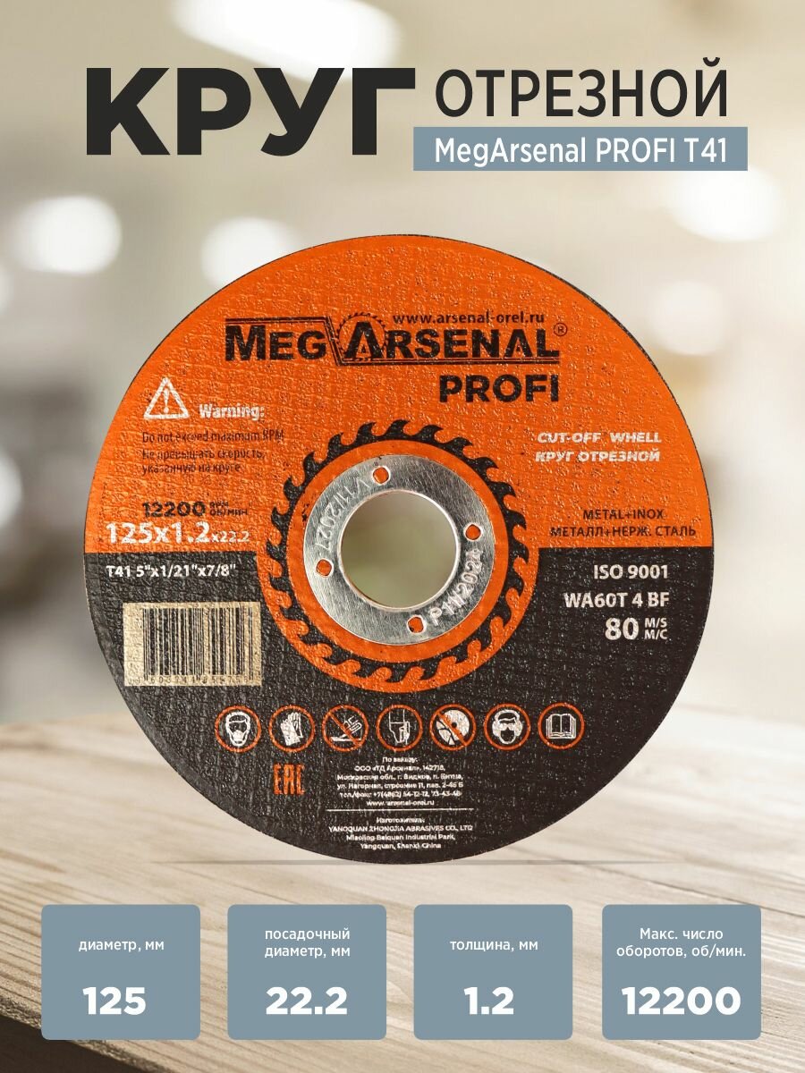 Круг отрезной MegArsenal PROFI T41- 125х1,2х22,2