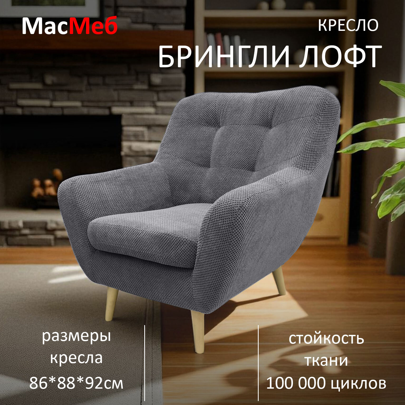 Кресло дизайнерское МасМеб Брингли Лофт, ткань Citus, цвет серый Grey