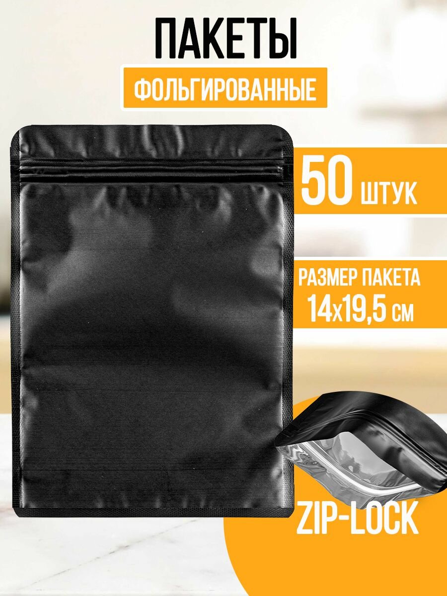 Пакет черный матовый zip-lock 140 х 195 мм, 50 штук