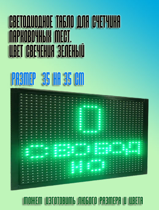 Светодиодное табло для счетчика парковочных мест.