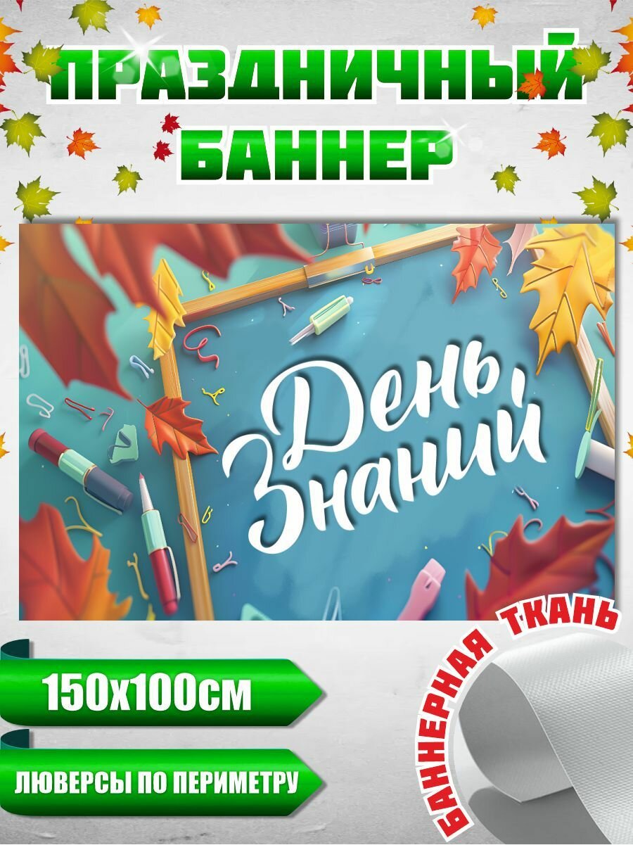 Баннер 1 сентября фотозона с Днем знаний 150х100 см с люверсами