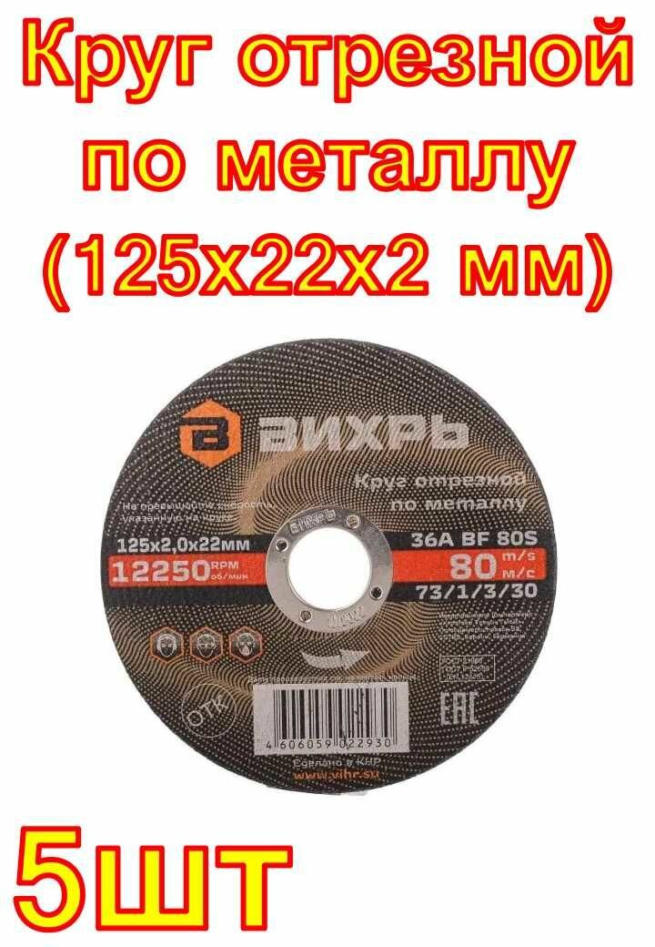 Круг отрезной по металлу (125х22х2 мм) Вихрь 5 шт