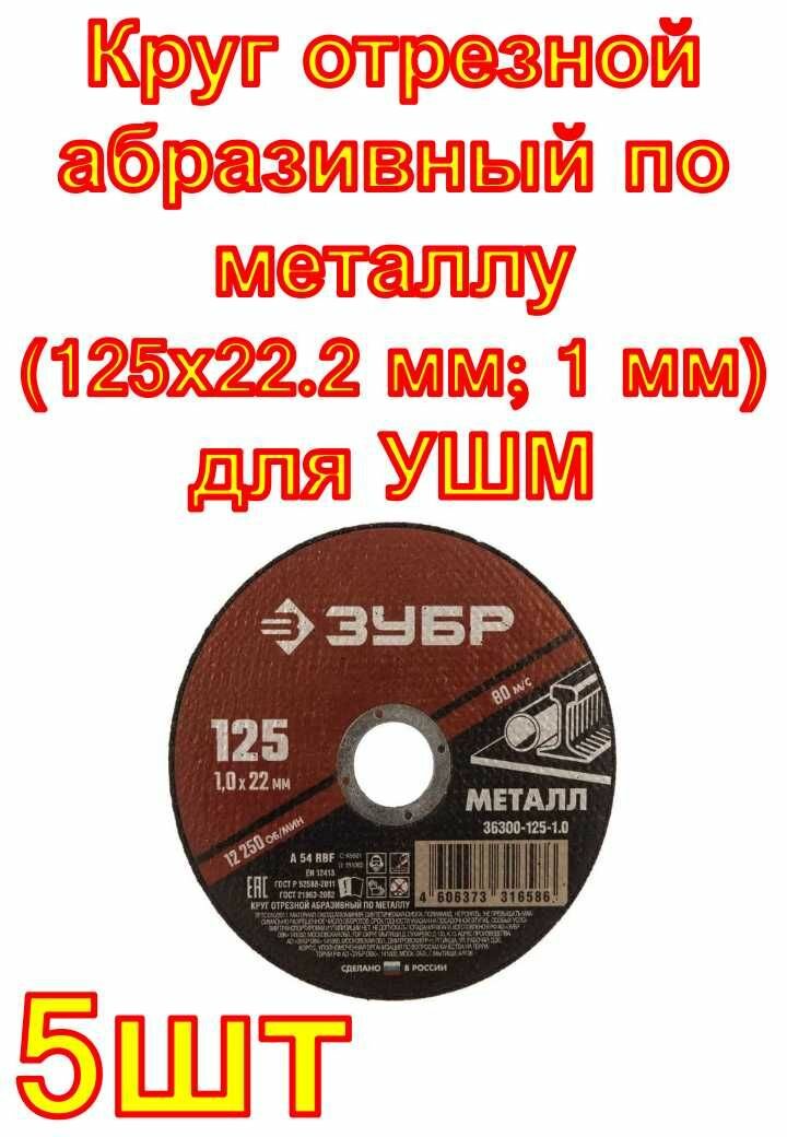 Круг отрезной абразивный по металлу (125х22.2 мм; 1 мм) для УШМ ЗУБР , 5шт