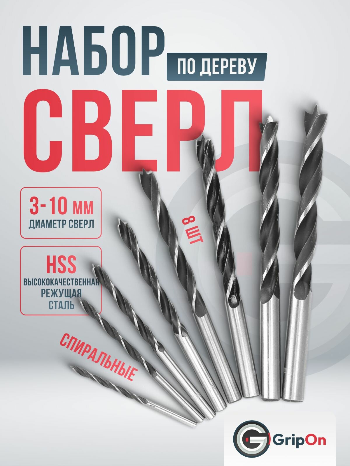 Сверла по дереву GripOn, набор 8 шт, 3-10 мм, цилиндрический хвостовик
