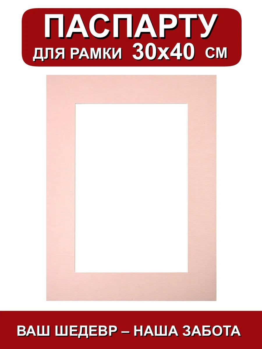 Паспарту "Фото Мир" для рамки 30х40 см, картон, цвет розовый