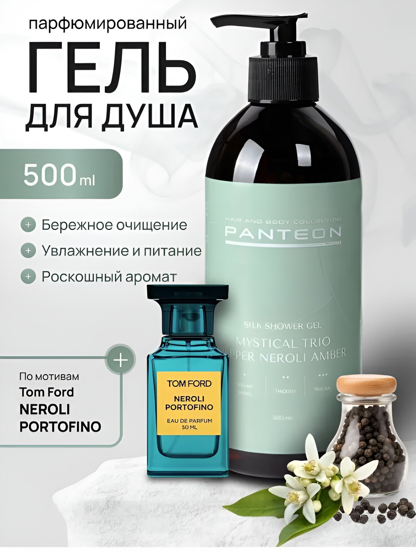 Panteon Гель для душа парфюмированный женский Pepper Neroli Amber 500 мл -