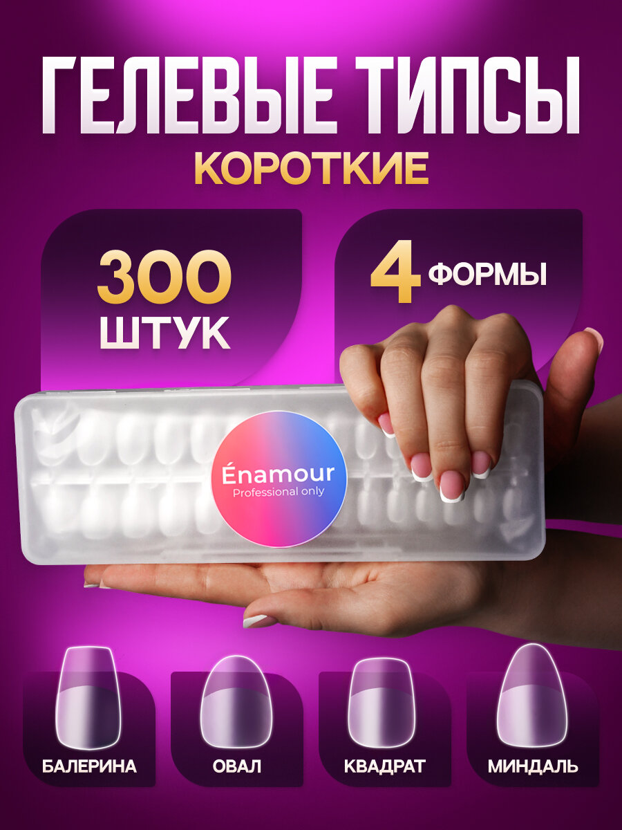 Гелевые типсы короткие матовые 300 штук 4 формы (90 квадрат, 90 миндаль, 60 овал, 60 балерина) для ногтей квадрат миндаль овал балерина