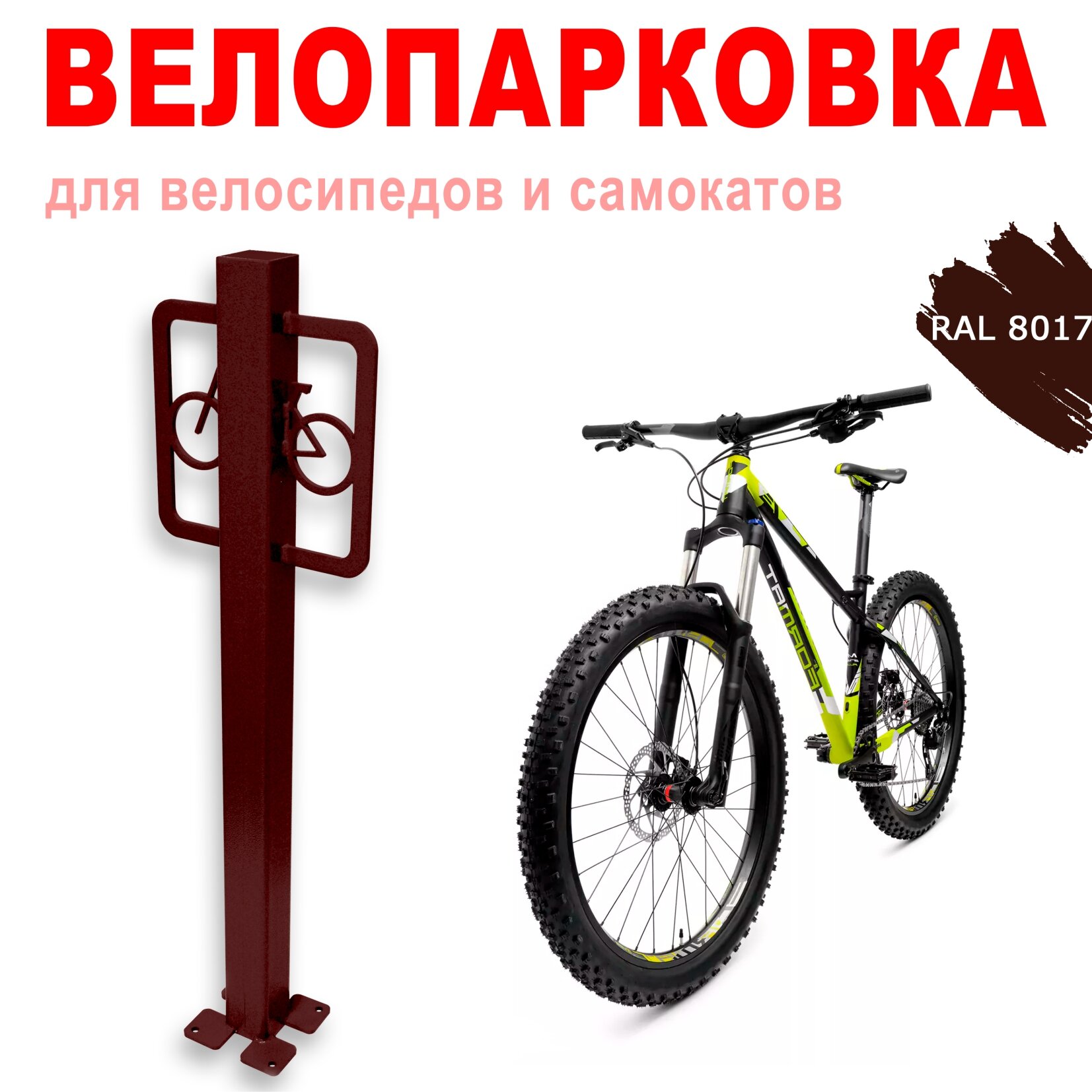 Велопарковка Стандарт-Сар ВП-2-8017, металлическая, с принтом, коричневая