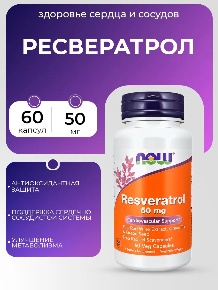 Ресвератрол витамины для сердца глаз иммунитета 60 капсул