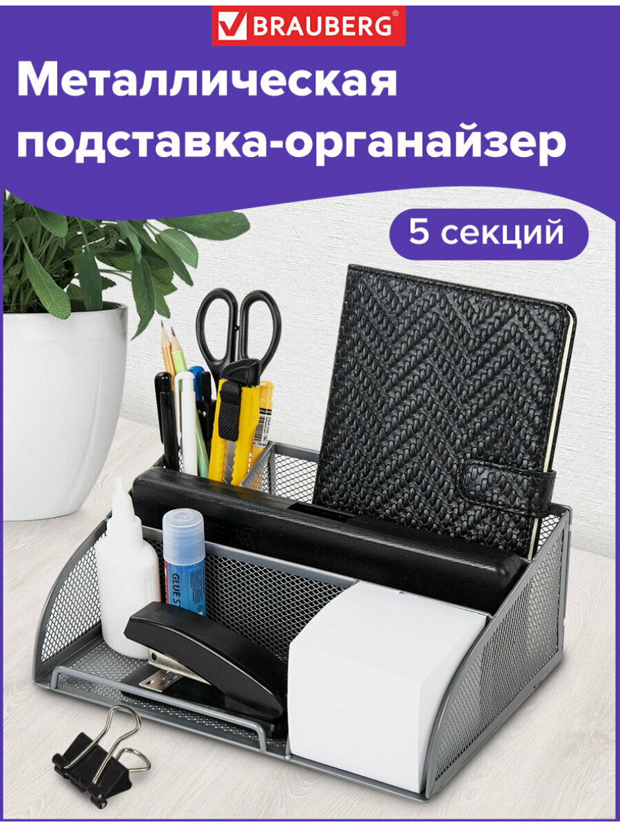 Органайзер для канцелярии настольный, подставка для ручек и карандашей, офисных принадлежностей на стол металлическая, 5 секций 255х180х105 мм, серебристый, Brauberg Germanium, 237974