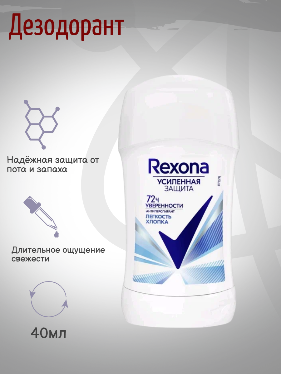 Rexona Антиперспирант-Стик Легкость хлопка 40 мл