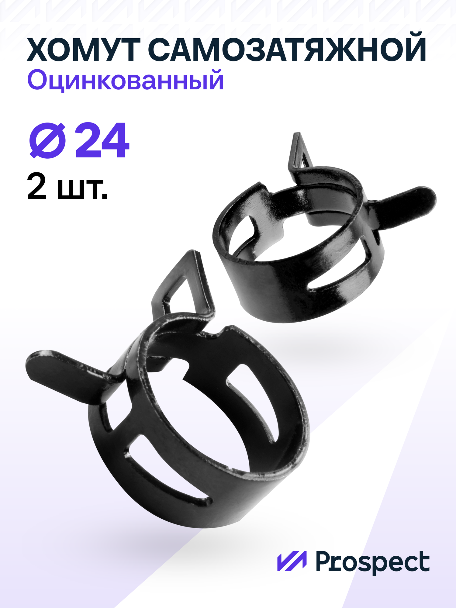 Оцинкованные Пружинные Хомуты Чёрные Ф-24 Диапазон Зажима от 24 до 28,8 мм 2 шт. / Самозатяжные / Самозажимные