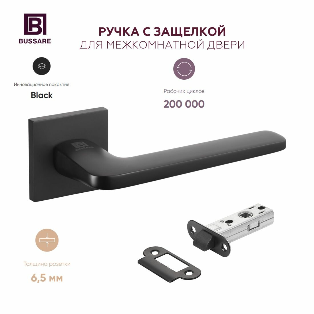 Комплект для установки межкомнатной двери BUSSARE CANTO FRESCO: ручка с защелкой, черный