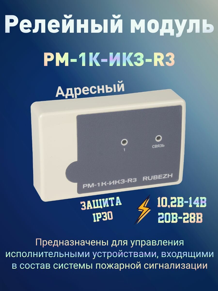 РМ-1К-ИКЗ-R3 Адресный релейный модуль