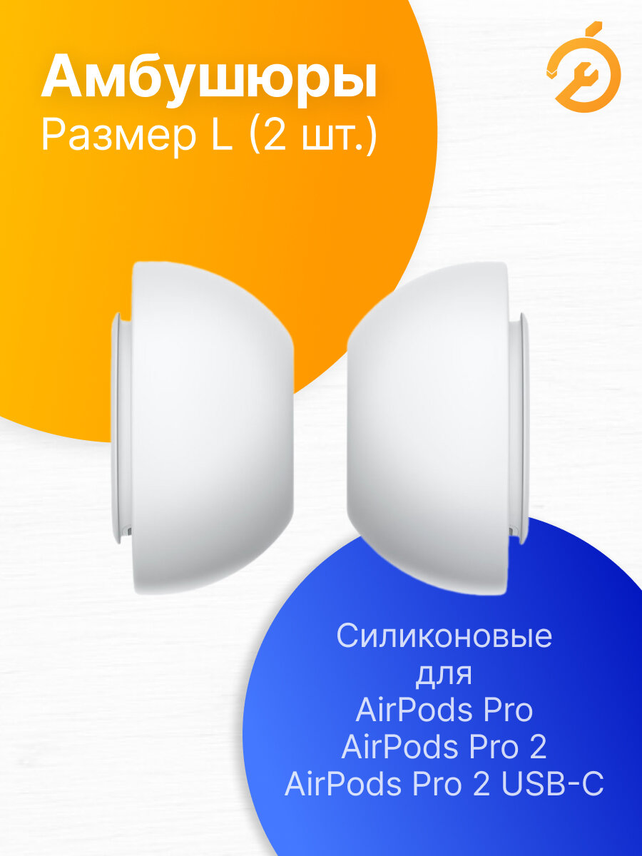 Амбушюры сменные для AirPods Pro, Pro 2, Pro 2 USB-C размер L (2 шт)
