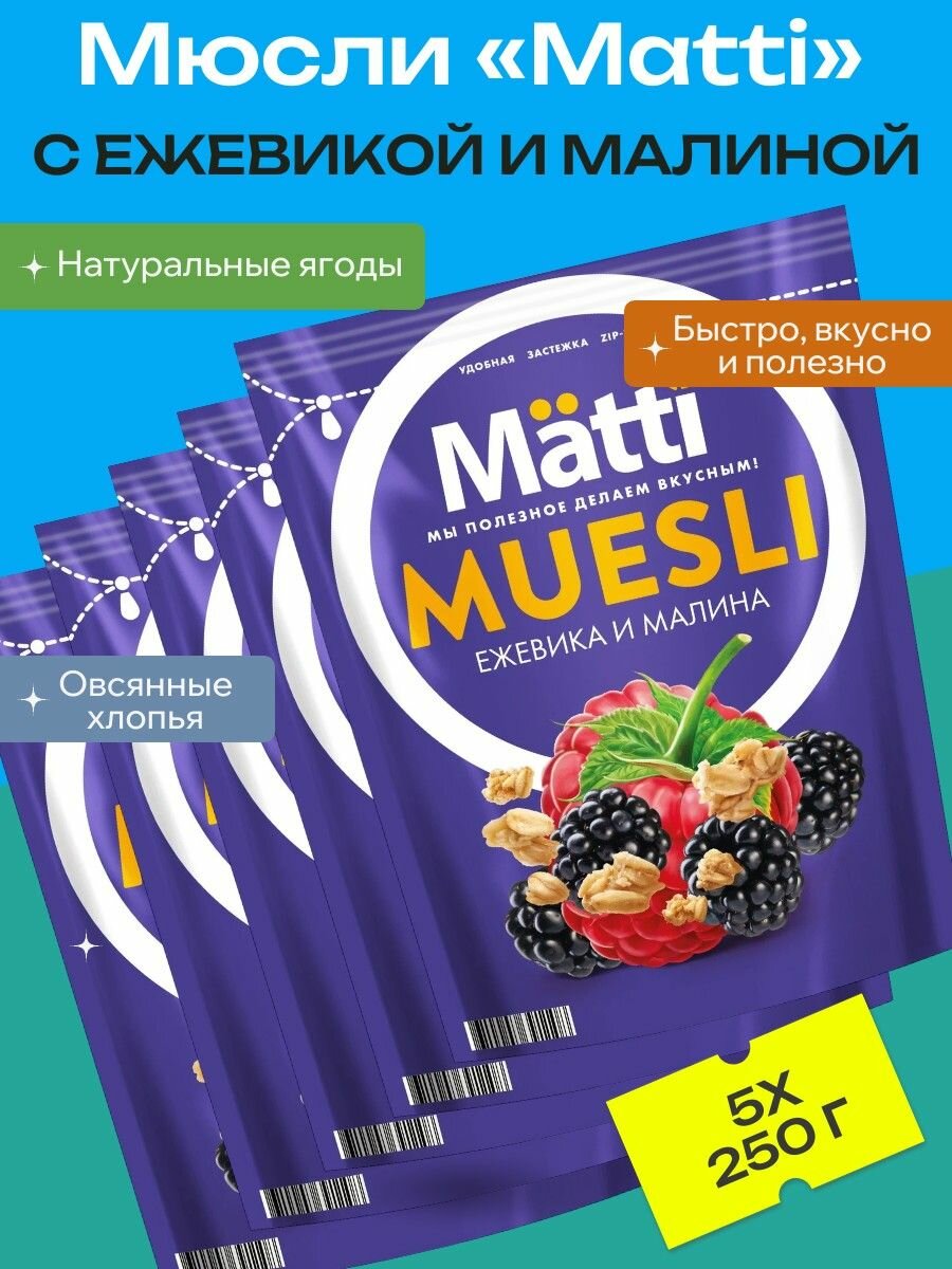 Мюсли Matti с ежевикой и малиной, 5 уп х 250 г