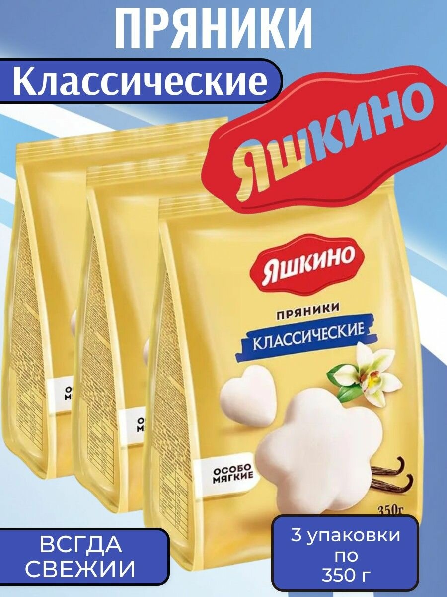 Пряники Классические 3 уп х 350 г, Яшкино