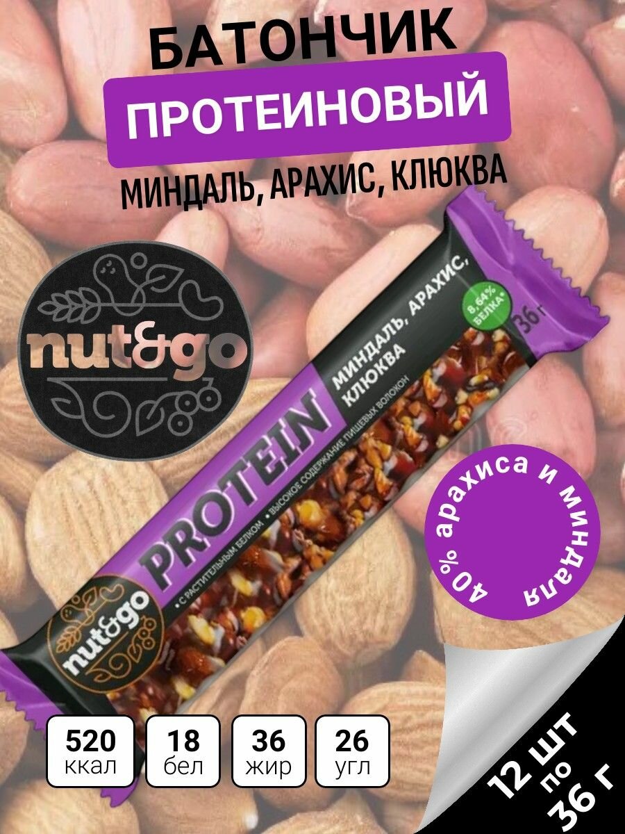 Батончик Protein, миндаль, арахис, клюква, 12 шт х 36 г Nut&Go