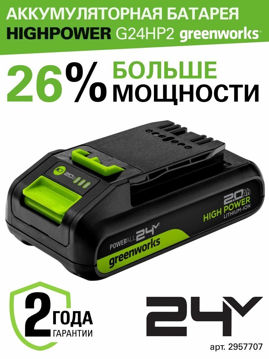 Аккумулятор Greenworks G24HP2 24В, 2 Ач, с индикатором (2957707)