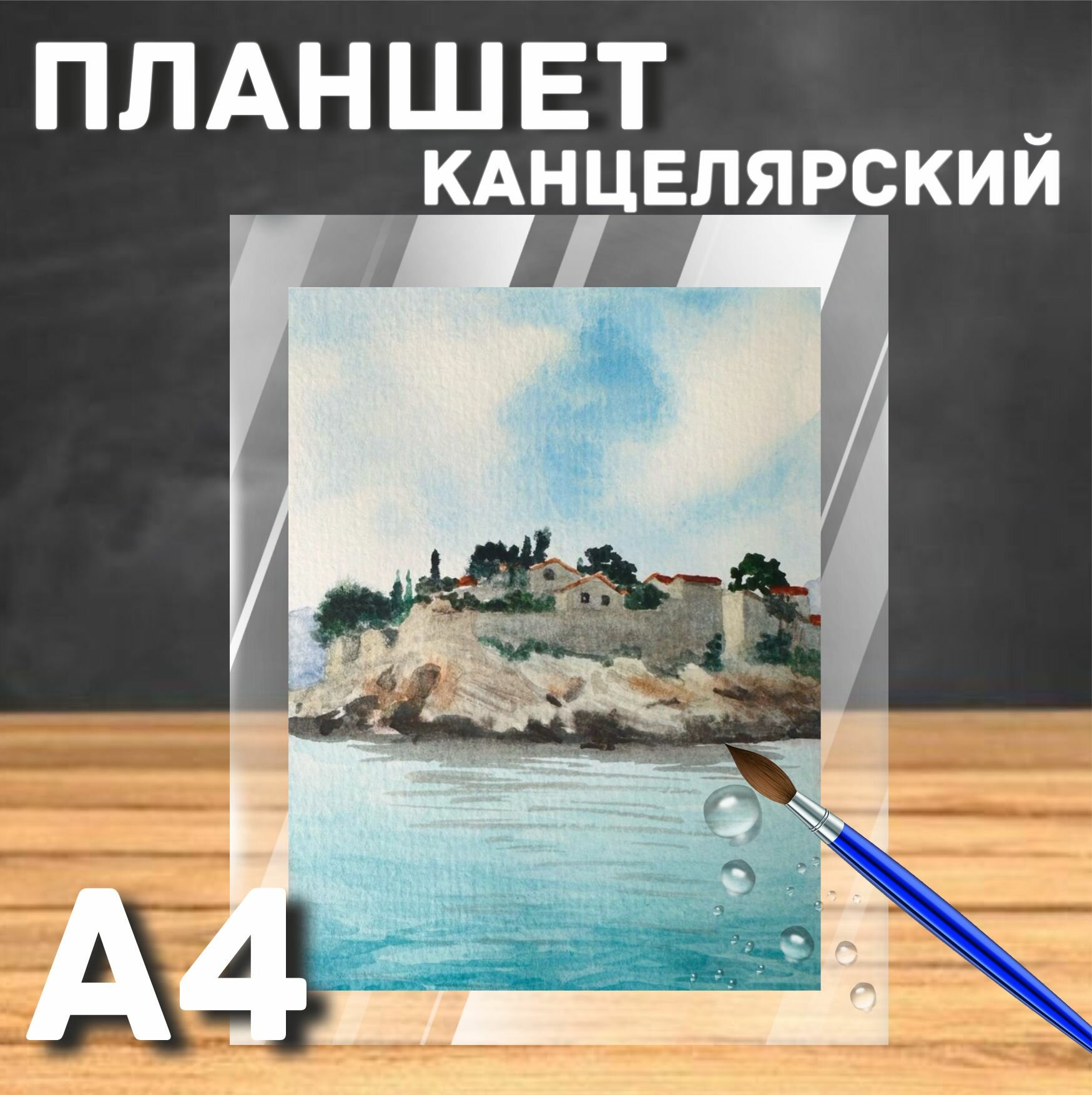Планшет для плэнера из прозрачного оргстекла А4