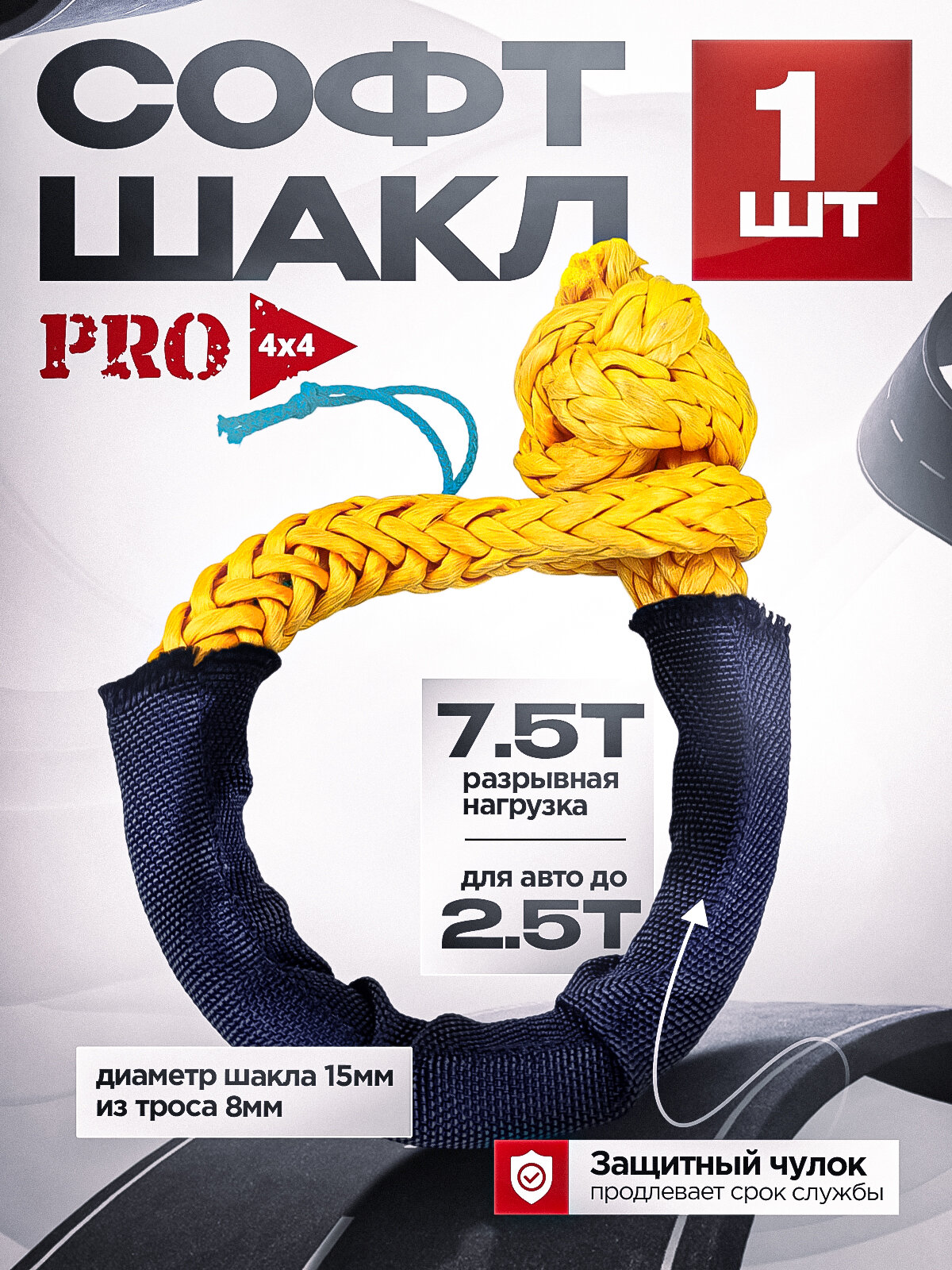 Софт шакл с защитным чехлом 1шт 7,5т/8мм 36см PRO-4x4 жёлтый