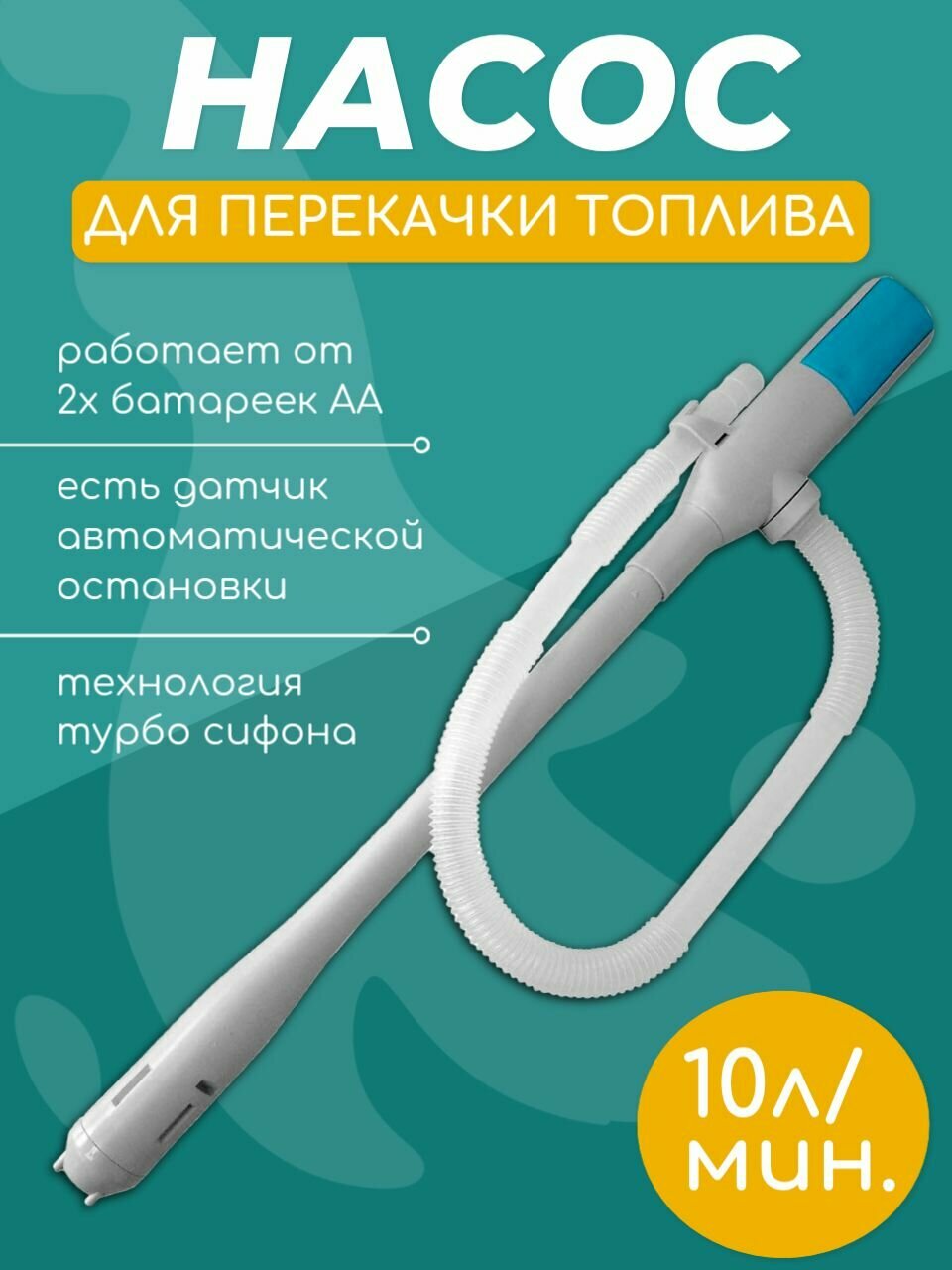 Насос для перекачки топлива и жидкости, электрический, 10 л/мин. ТН153-76