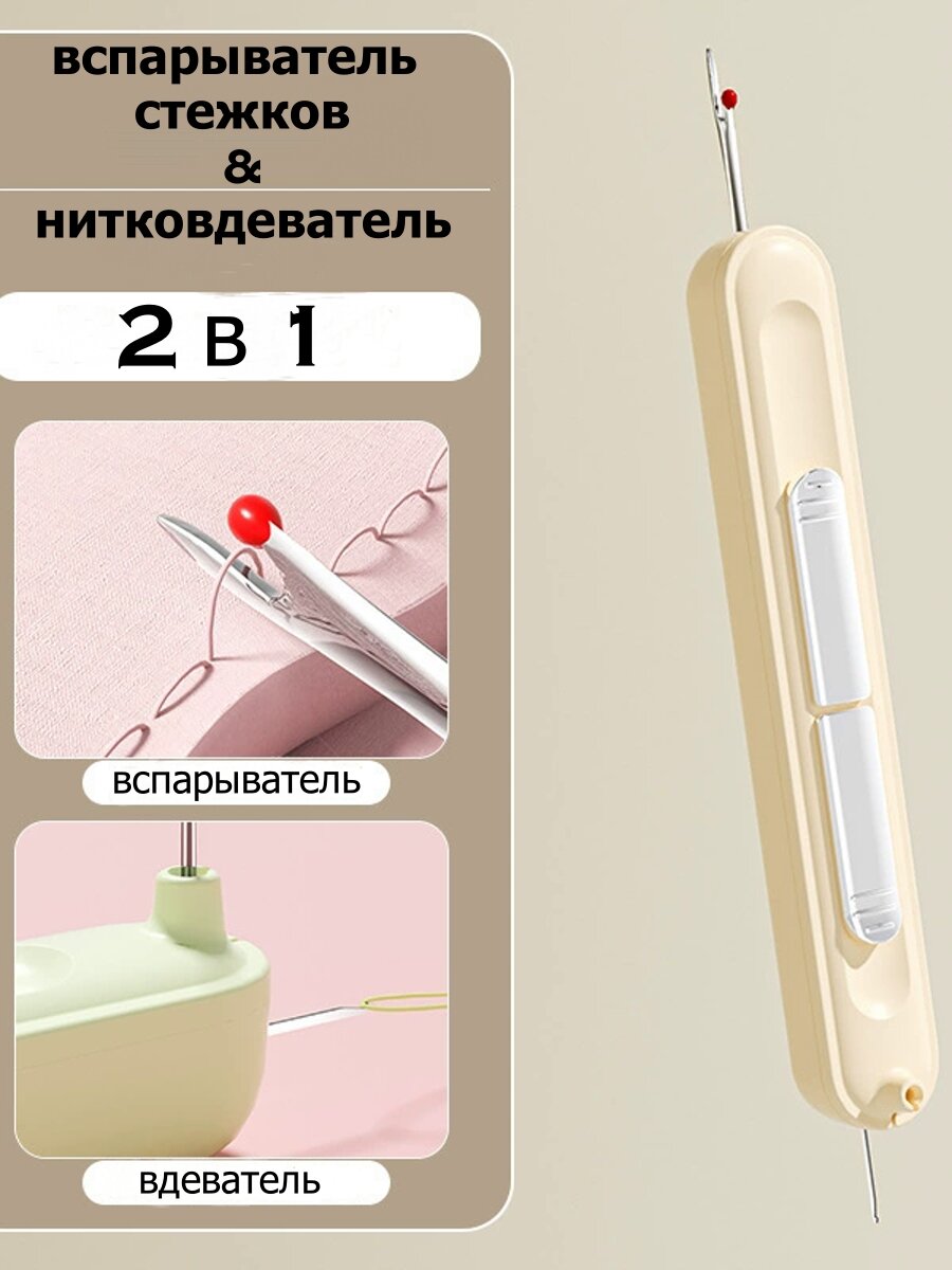 Нитковдеватель + распарыватель для шитья 2в1/ швейные принадлежности для шитья