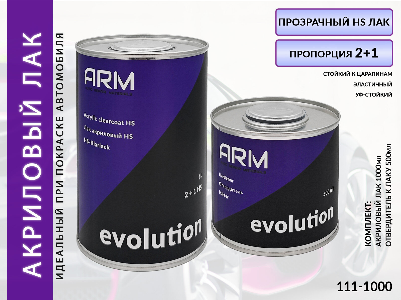Лак HS 2+1 акриловый с отвердителем EVOLUTION ARM (1л+0,5л)
