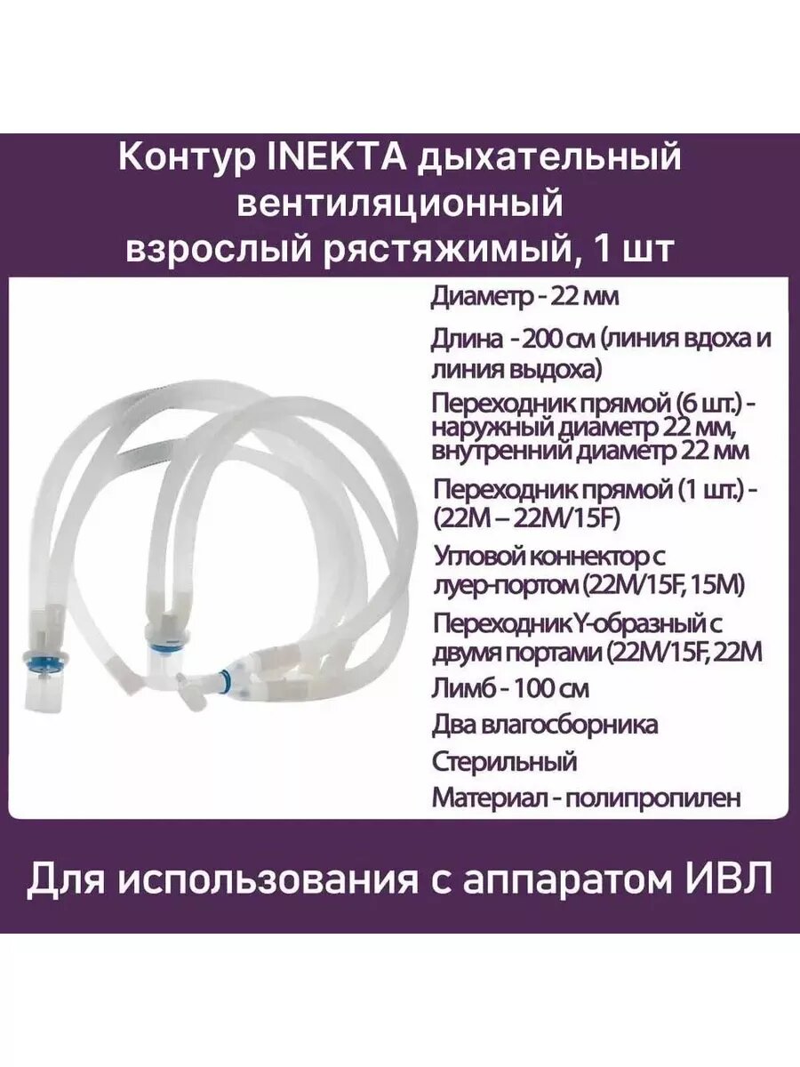 Контур дыхательный вентиляционный взрослый растяжимый, 2 влагосборника, лимб 100см 487401S Inekta