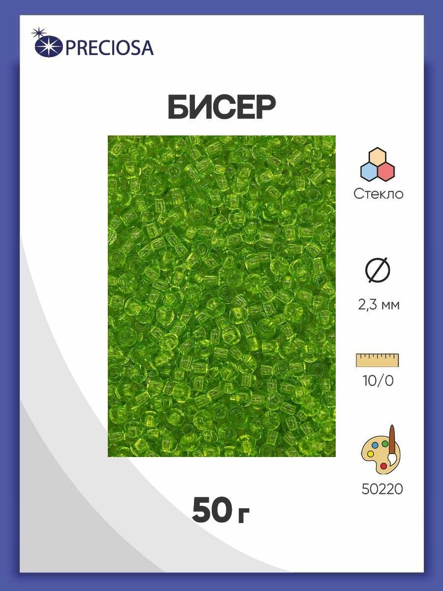 Бисер чешский Preciosa 10/0 (2,3 мм), прозрачный, 50 г, цвет № 50220