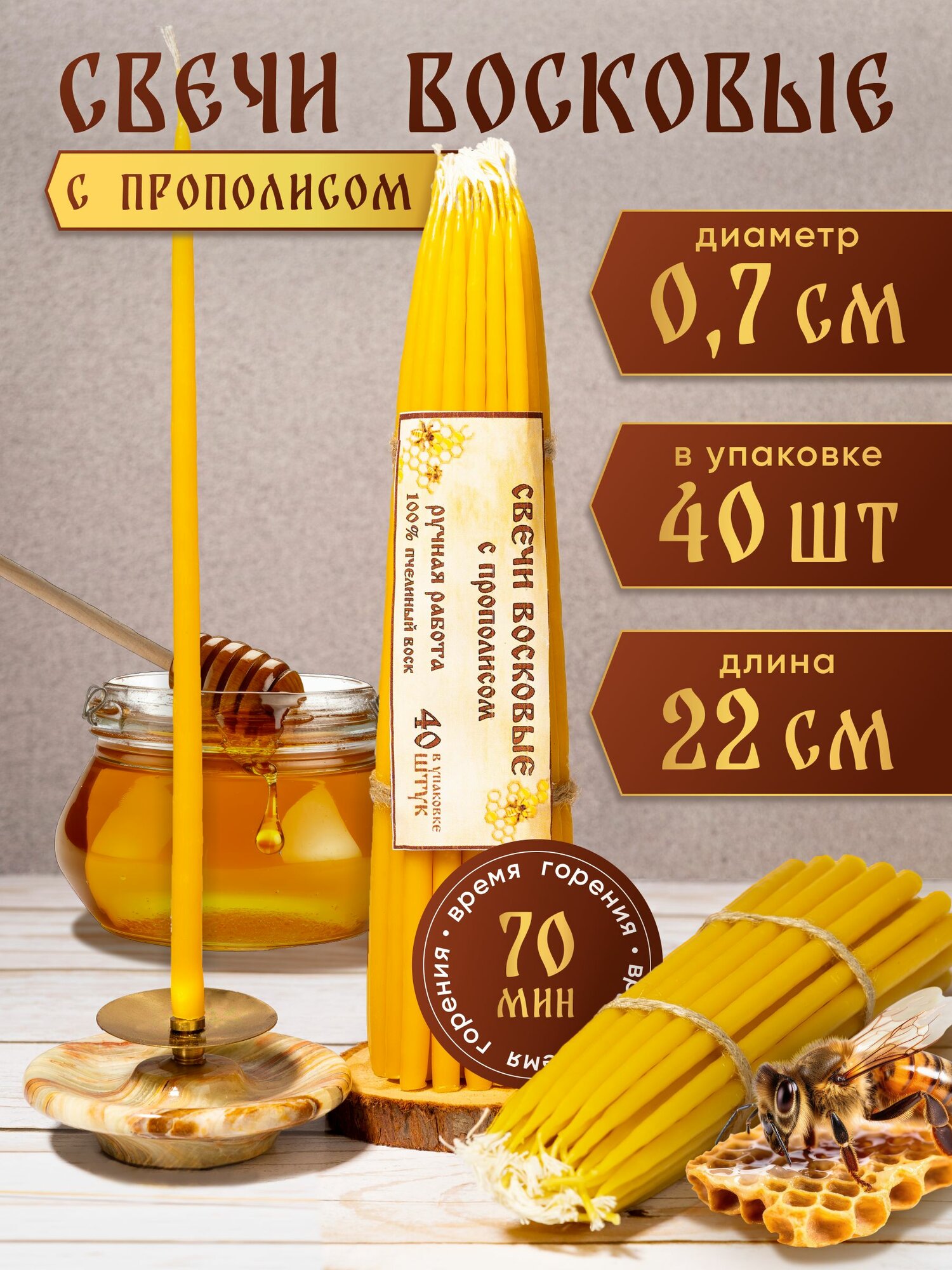Свечи конусные-восковые, медовые с прополисом для церковной, домашней (келейной) молитвы - 250 г, 40 шт, 22 см, диаметр - 0,7 мм / время горения - 95 мин