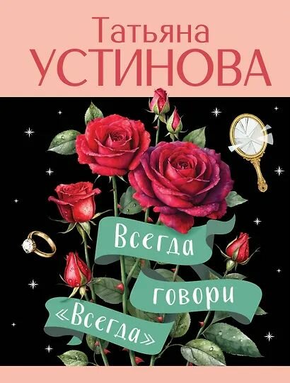 Всегда говори "Всегда" (Устинова Т. В.)