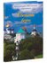 Светочи веры