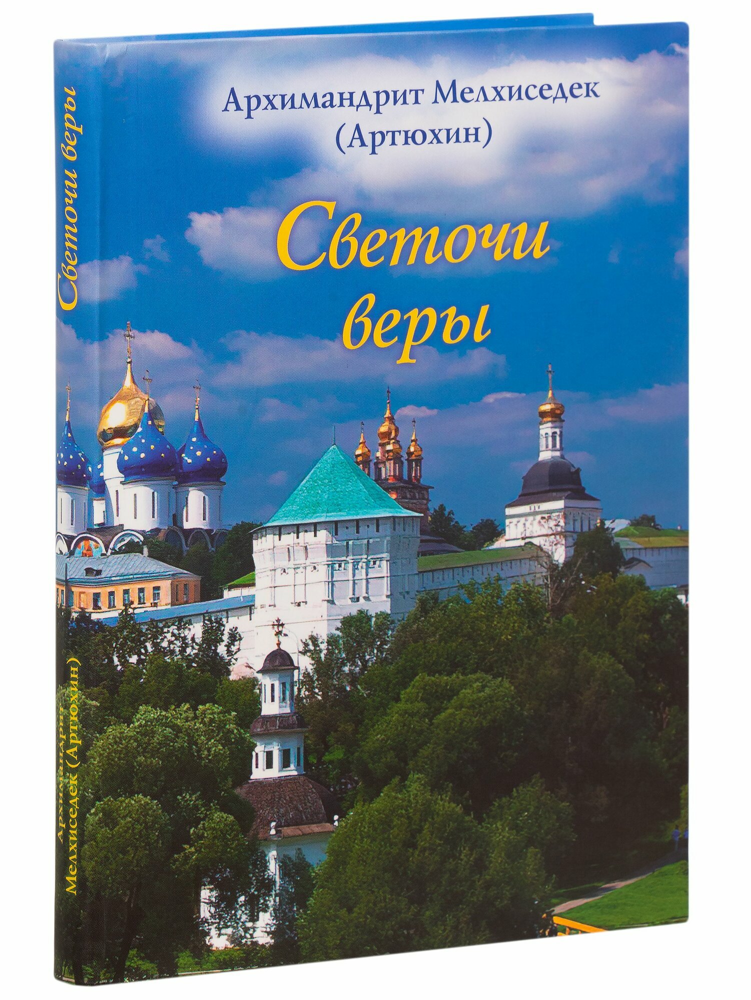 Светочи веры