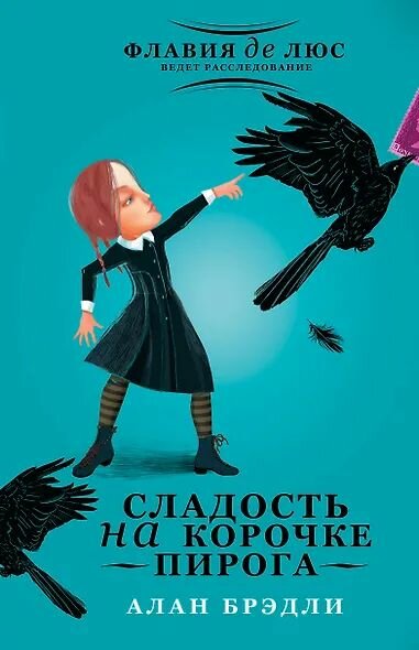Брэдли Алан: Сладость на корочке пирога