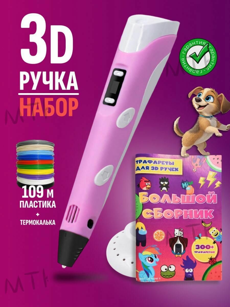 3д ручка с набором пластика 109 м и 300 трафаретами, 3d ручка в подарок для девочки и мальчика и термокалька