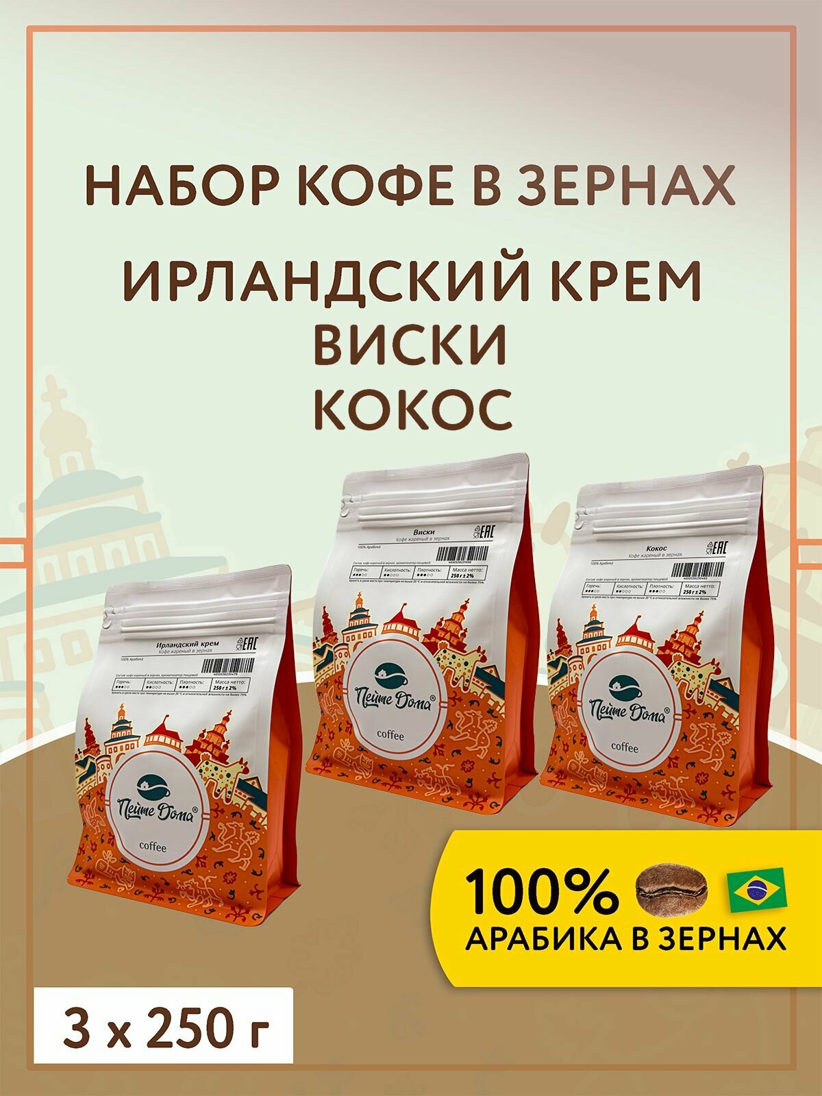 Кофе жареный в зернах ароматизированный 750 г Ирландский крем, Виски, Кокос (набор 3 по 250 г)