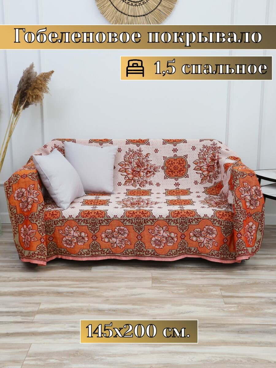 Покрывало на диван, покрывало 1,5 спальное, гобелен с размерами: 145x200 см / накидка на диван, кровать