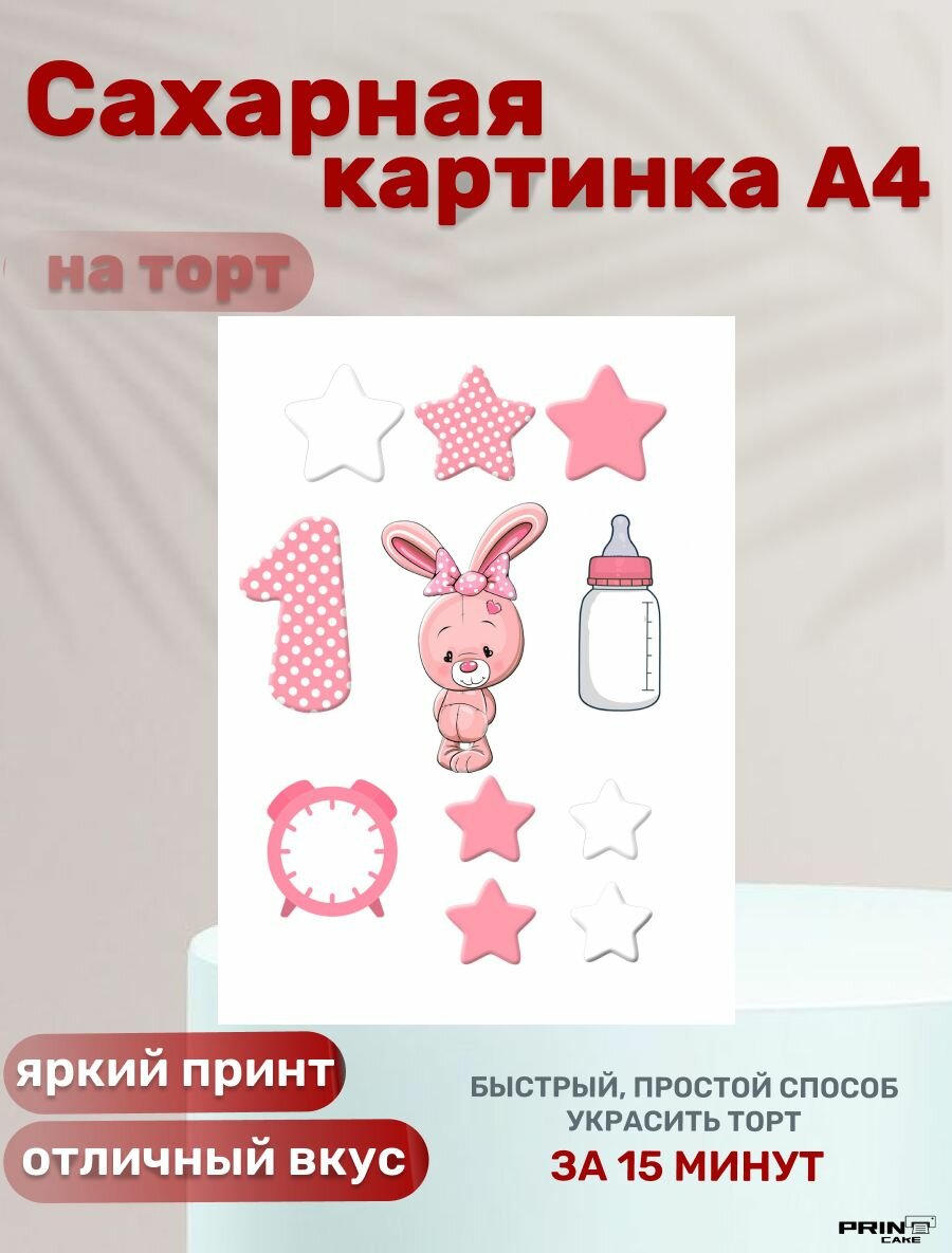 Сахарная картинка для торта на 1 годик Девочке . Декор для выпечки, украшения для торта ребенку.