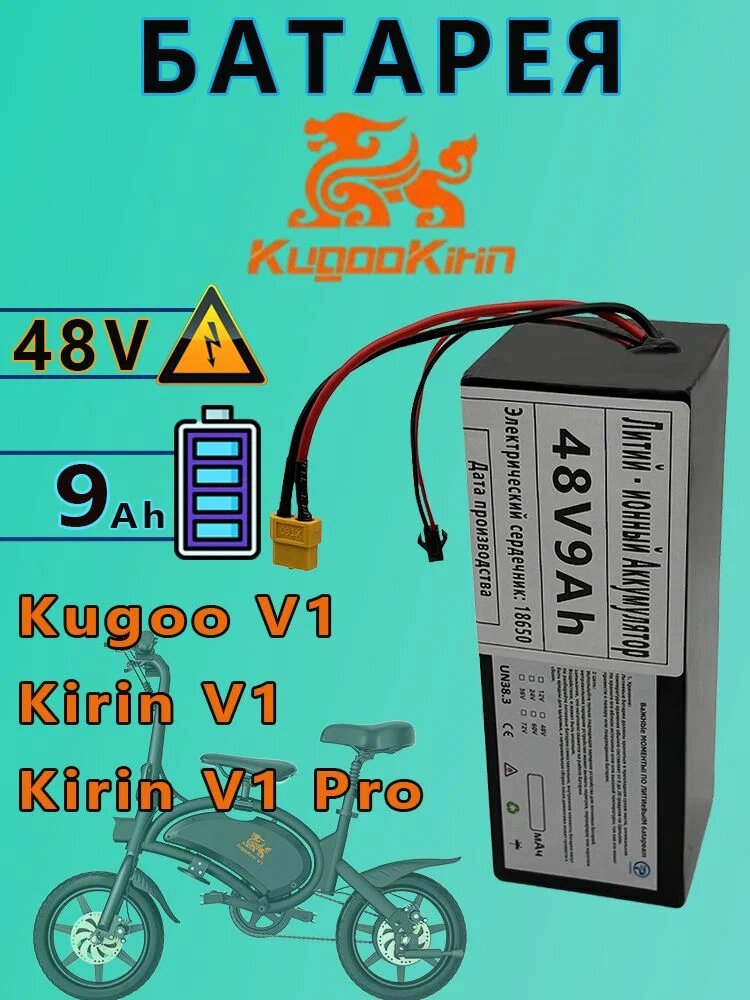 Аккумулятор для электросамоката Kugoo V1 Kirin V1,/V1 Pro - 9000 мАч (9Ah, 48B)
