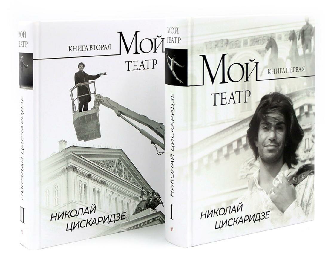 Мой театр. Кн. 1 , 2. Комплект из 2-х кн. Цискаридзе Н. М. АСТ