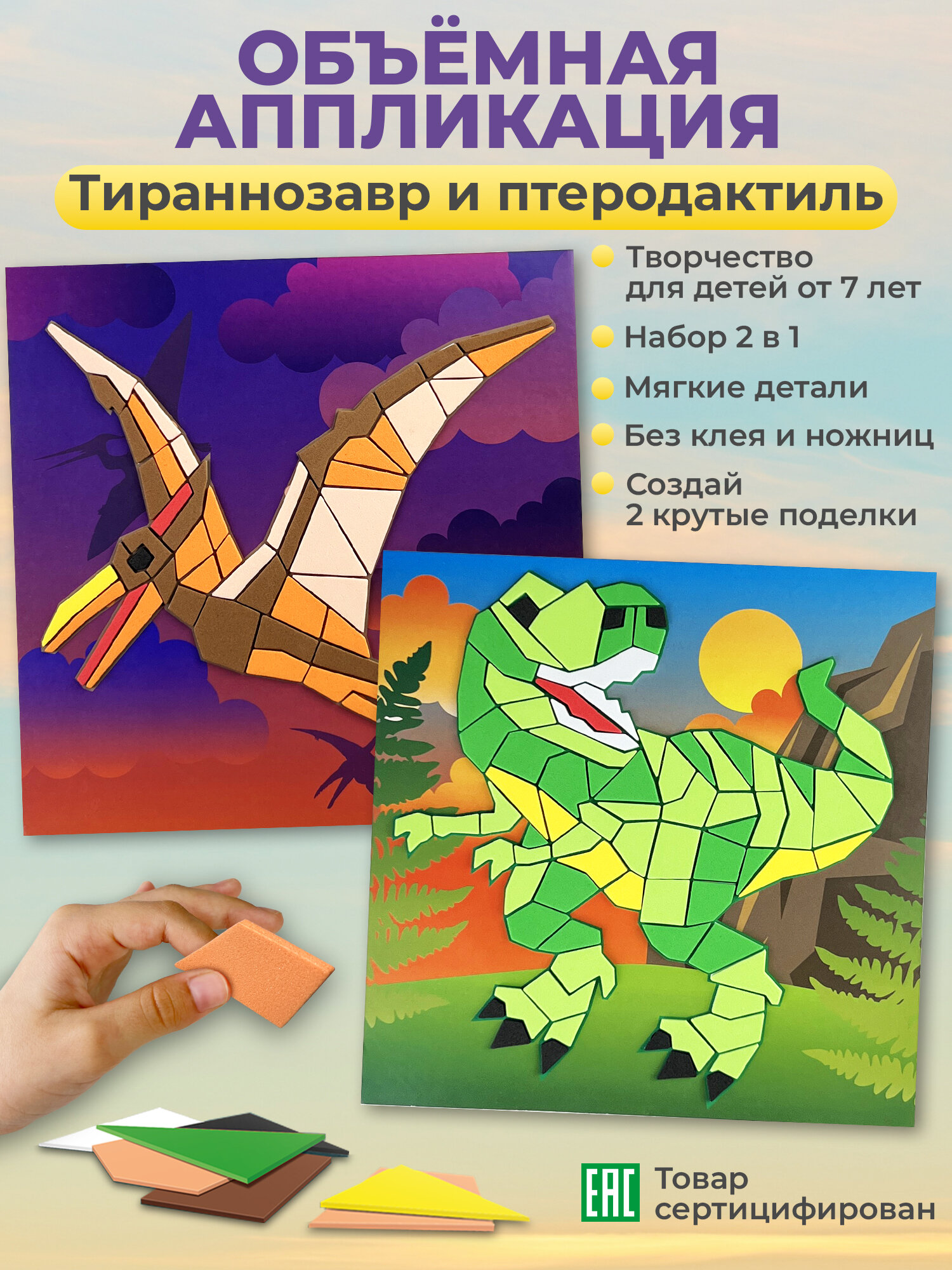 Набор для творчества Дрофа-Медиа "Динозавры", 2 аппликации, EVA, картон, от 7 лет